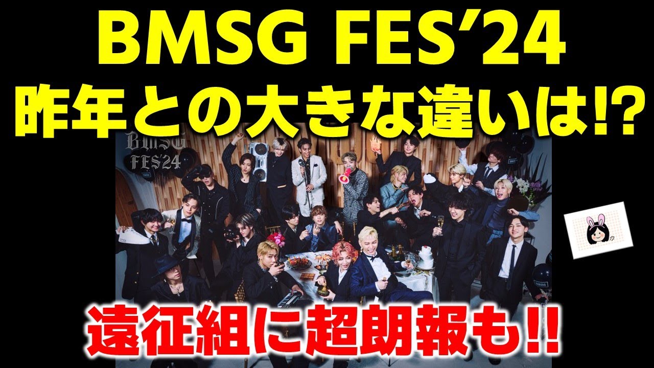 【BMSG】待望のBMSG FES'24!!!昨年との大きな違いは？遠征組に超朗報も！《りこ》 - YouTube