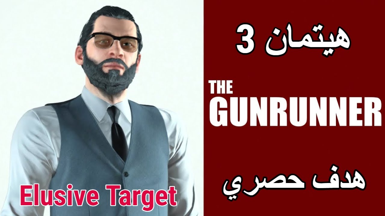 Hitman 3 Elusive Target The Gunrunner Marrakesh هيتمان 3 هدف حصري في ...