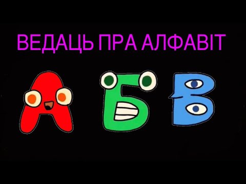 Belarusian Alphabet Lore (A-Я) - YouTube