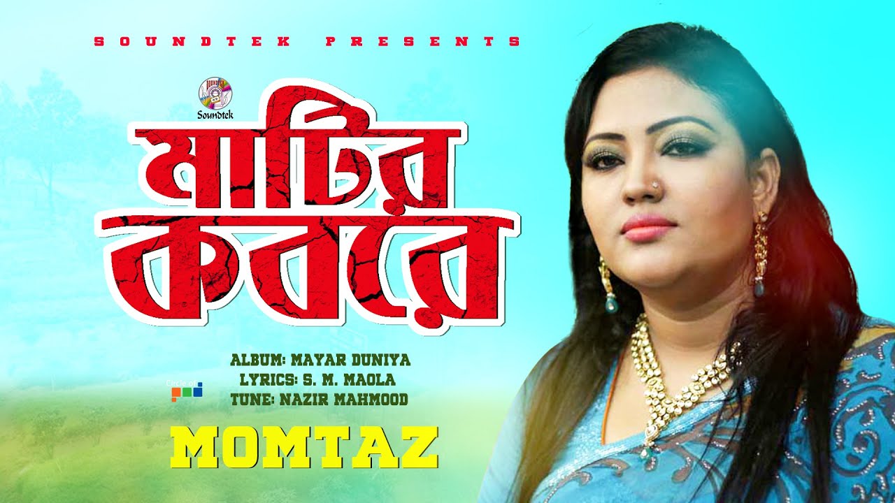 Momtaz | Matir Kobore | মাটির কবরে | Mayar Duniya | Video Song ...