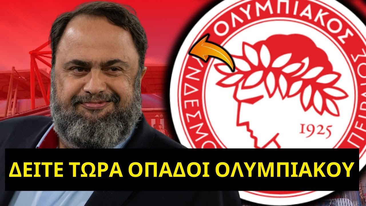 🔴⚫ ΥΠΕΡ ΣΗΜΑΝΤΙΚΑ ΝΕΑ ΟΠΑΔΟΙ ΟΛΥΜΠΙΑΚΟΥ - YouTube