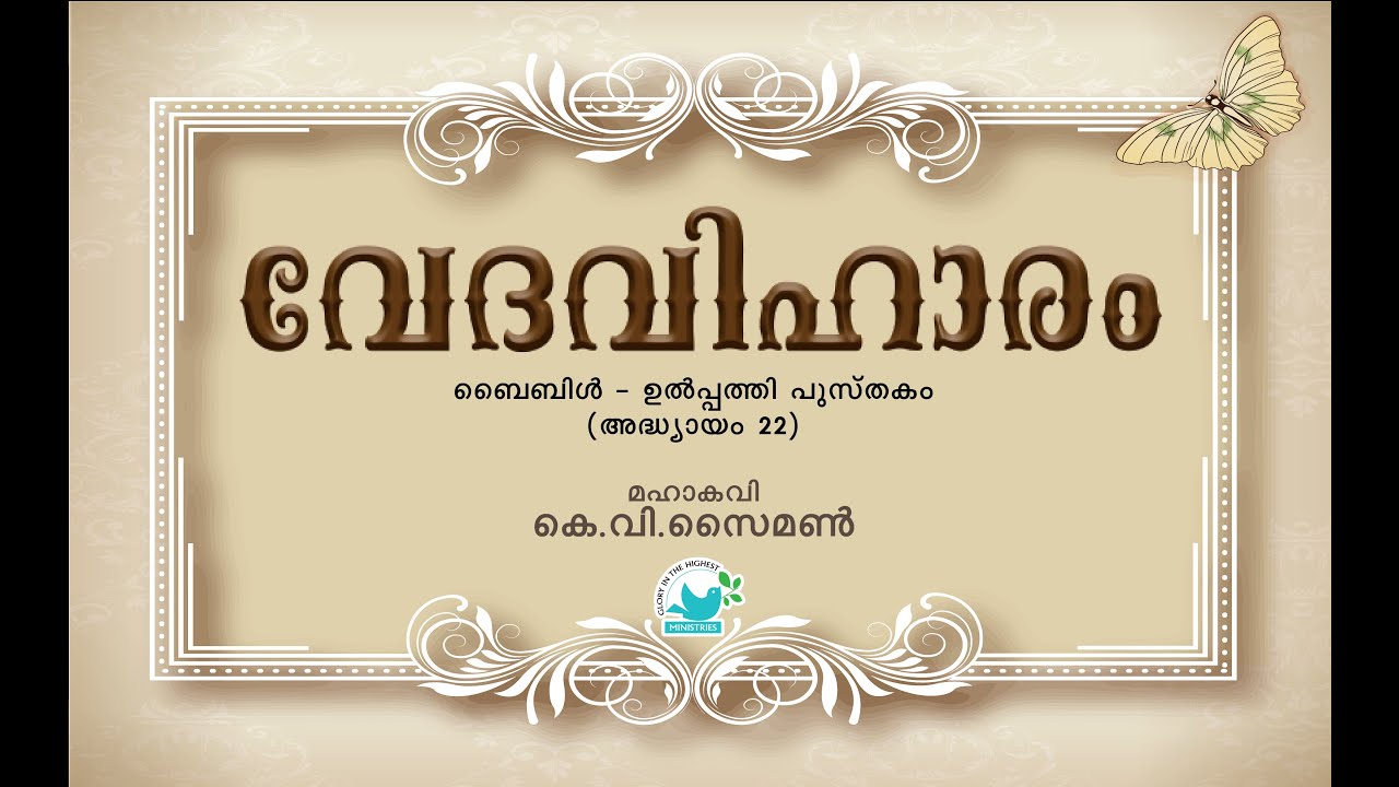 Great Poem by K.V.Simon | VedaViharam_Promo | Glory in the Highest ...