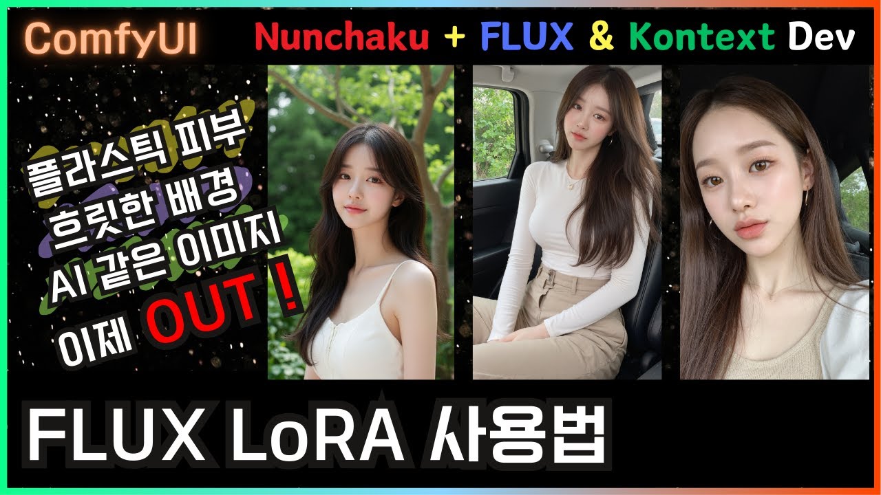 플라스틱 피부, 흐릿한 배경. FLUX Kontext LoRA와 Nunchaku로 빠르게 고쳤습니다. #flux #kontext #lora - YouTube