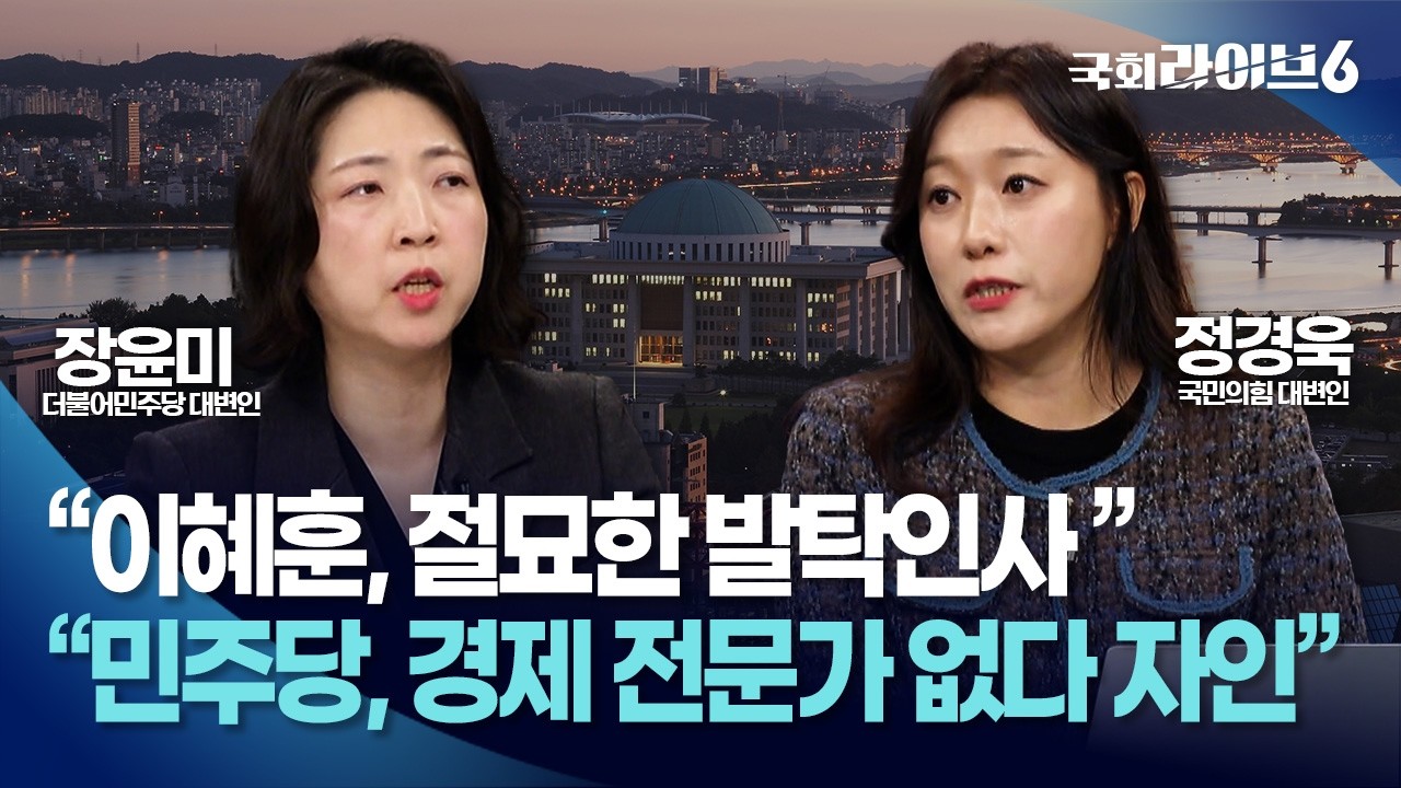 이혜훈 파격 지명…장윤미 "절묘한 발탁 인사, 국힘 제명 조치 과도", 정경욱 "민주당 인사 중 쓸만한 경제 전문가 없었다 자인 ...