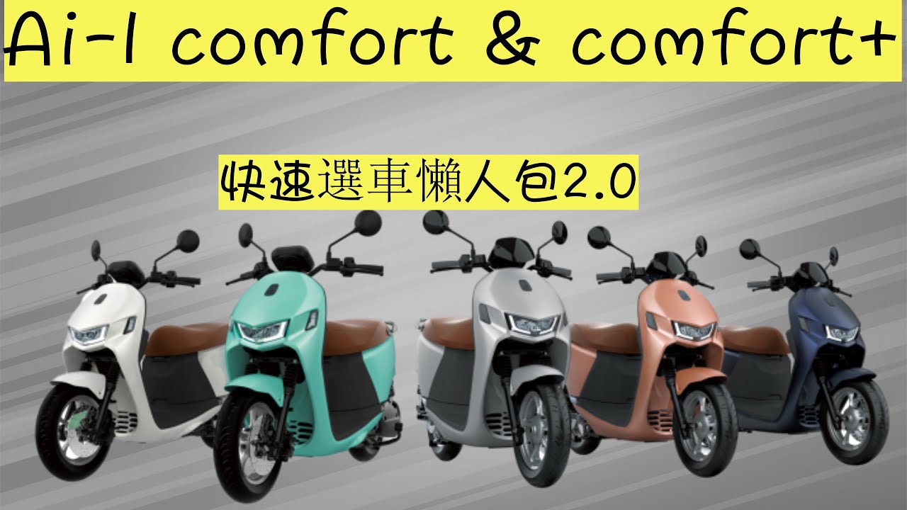 [Ai-1懶人包]超快速！45秒讓你分清楚Ai-1 comfort & comfort+！！ - YouTube