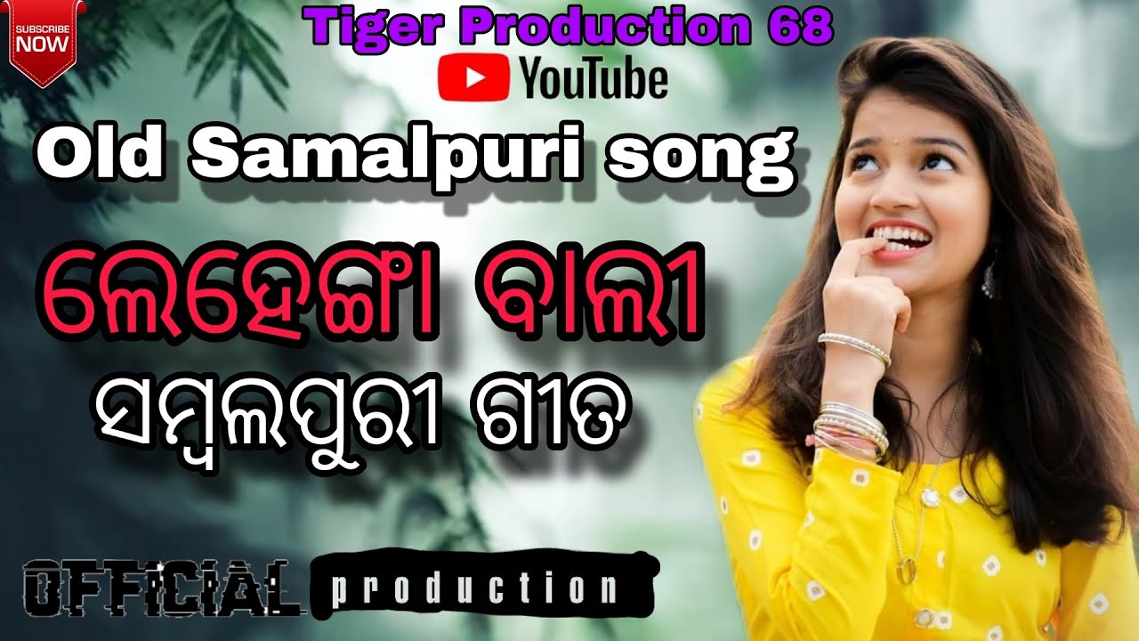Old Samalpuri Song//ଲେହେଙ୍ଗା ବାଲୀ//ସମଲପୁରି//#youtubevideo #youtube # ...