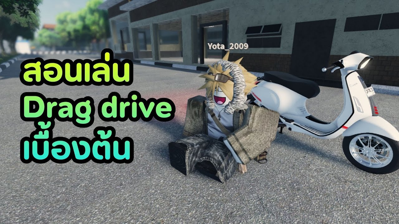 สอนเล่นDrag drive เด็กแว้นอินโด Roblox!! - YouTube