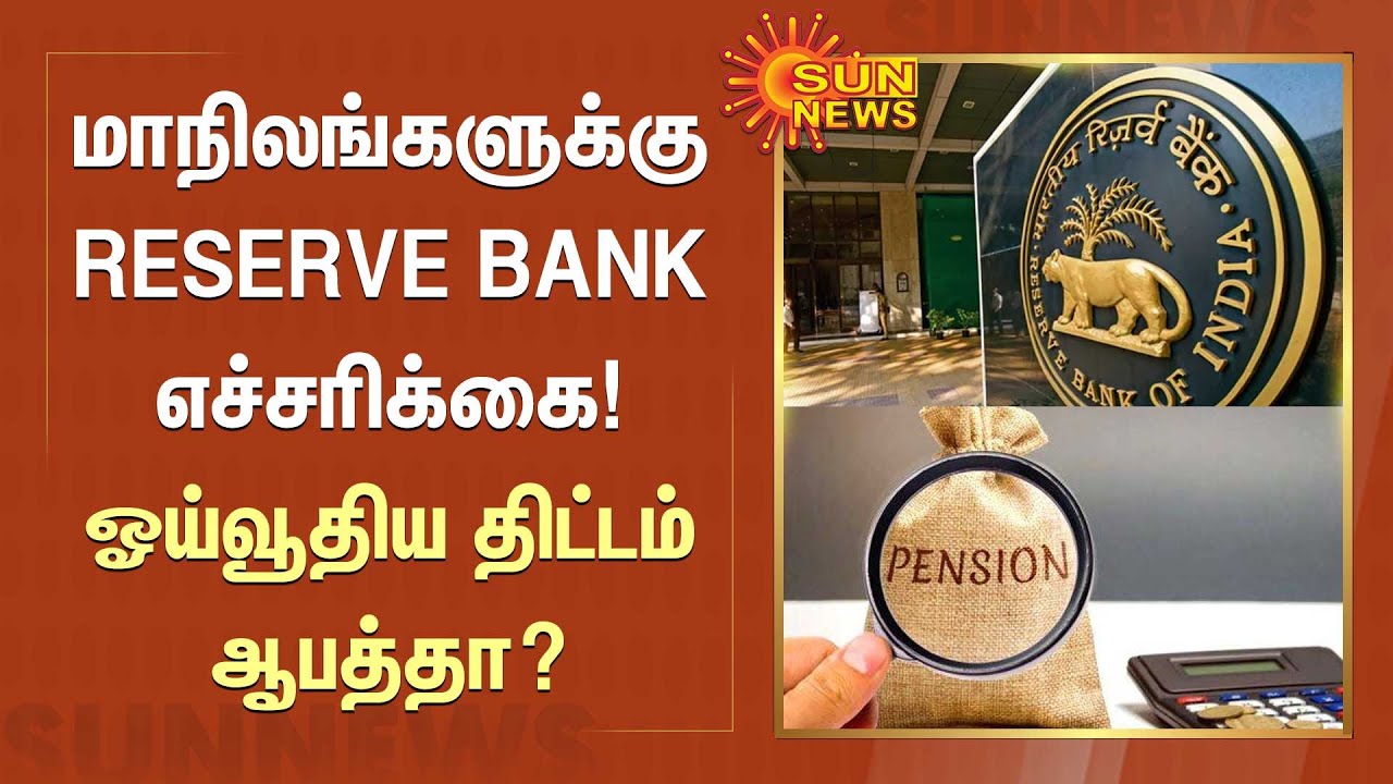 Pension Plan : மாநிலங்களுக்கு Reserve Bank எச்சரிக்கை! முழு விவரம் ...