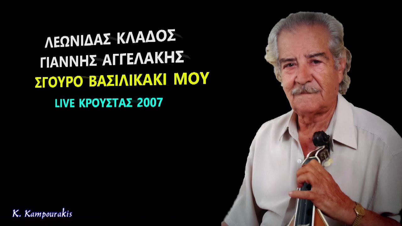 ΛΕΩΝΙΔΑΣ ΚΛΑΔΟΣ ΓΙΑΝΝΗΣ ΑΓΓΕΛΑΚΗΣ ΣΓΟΥΡΟ ΒΑΣΙΛΙΚΑΚΙ ΜΟΥ - YouTube