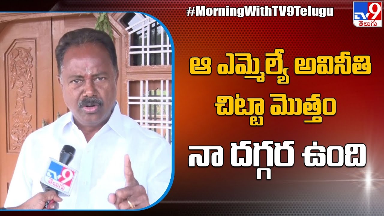 ఆ ఎమ్మెల్యే అవినీతి చిట్టా మొత్తం నా దగ్గర ఉంది: Gandra Satyanarayana ...