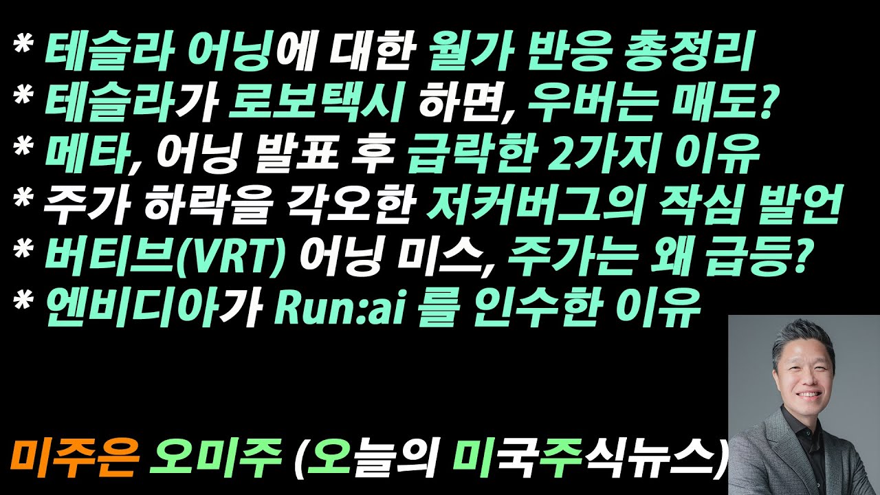 오늘의 미국주식뉴스 테슬라 어닝에 대한 애널리스트 반응 총정리 주가 하락을 각오한 저커버그의 작심 발언 테슬라가 로보