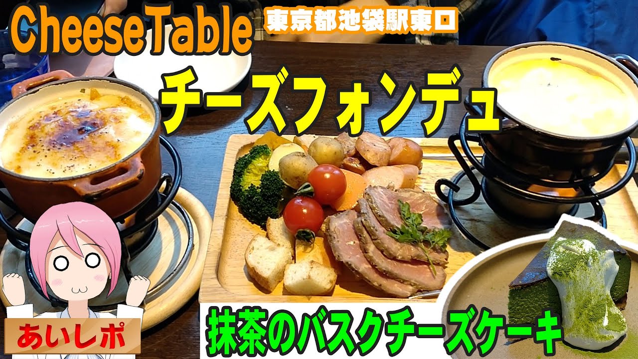 【チーズフォンデュ】東京都池袋駅東口：CheeseTable 池袋店【重厚かつ爽やかなデザート】 - YouTube