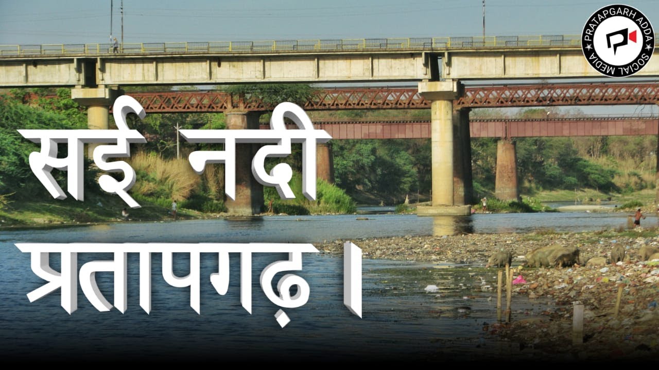सई नदी प्रतापगढ़। || Sai River Pratapgarh - YouTube