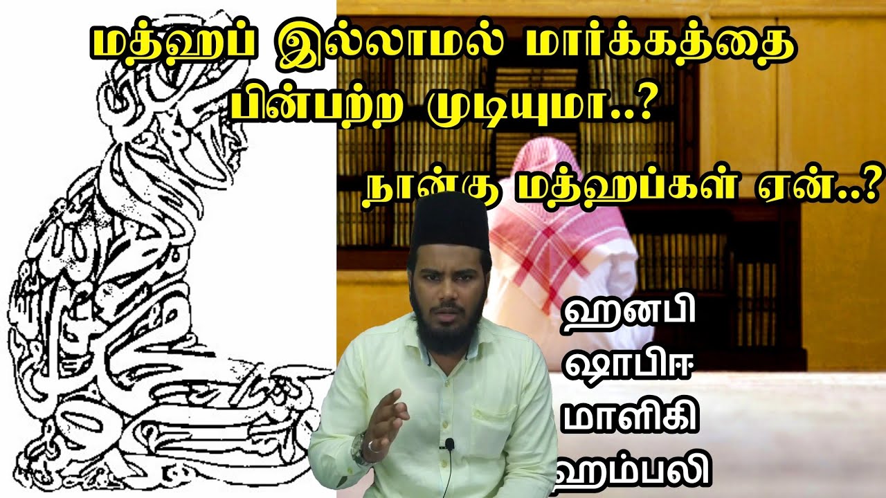 நான்கு மத்ஹபுகள் ஏன்..? | 4 madhab in islam..? | madhab in tamil ...