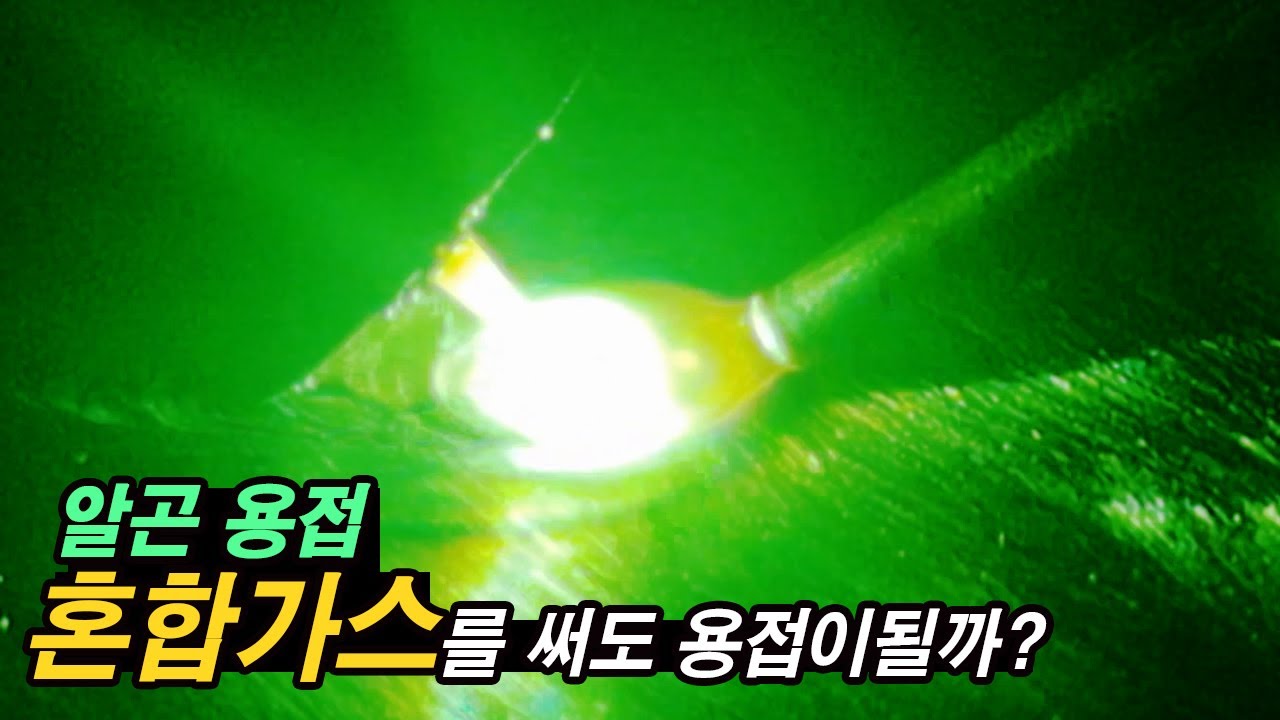 용접실험 혼합가스 이용해서 알곤용접 과연 될까 탄산 알곤가스 Youtube
