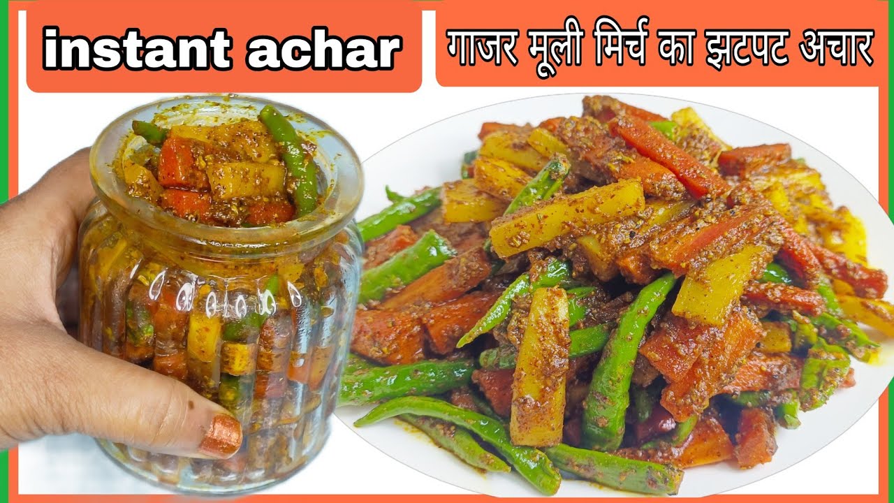 15 मिनट में गाजर मूली हरी मिर्च का झटपट अचार बिना धूप के बनाए | instant ...
