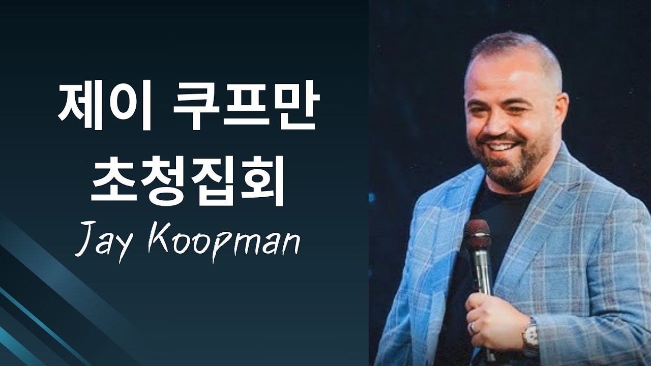 8/10 제이 쿠프만(Jay Koopman) 초청집회 02 - KCC 주일예배 - YouTube