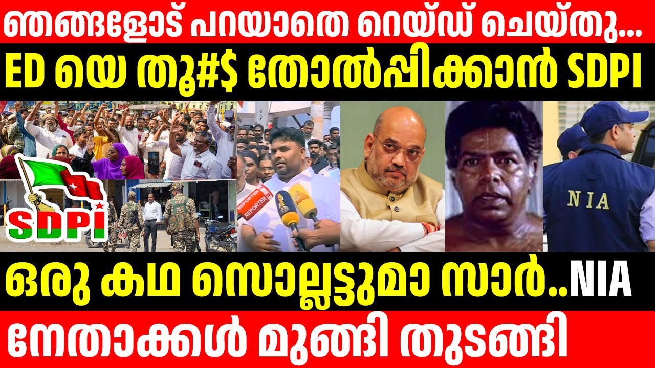 NIA പേടി.. SDPI നേതാക്കൾ മുങ്ങി തുടങ്ങി #sdpi #pfi #nia #ed #amitshah #narendramodi #kerala ...