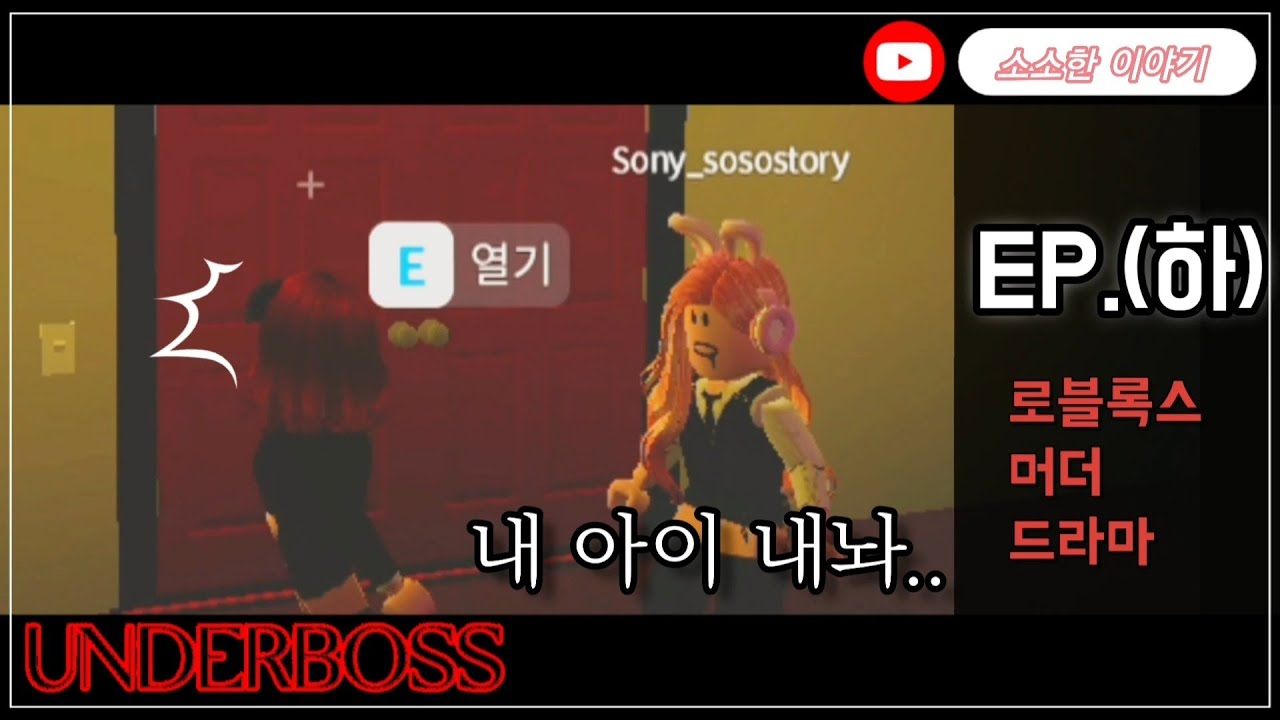 [로블록스] UnderBoss EP. (하) /#소소한이야기 /#머더 /#드라마 /#단편 /#2화 /#상황극 /#역할극 ...