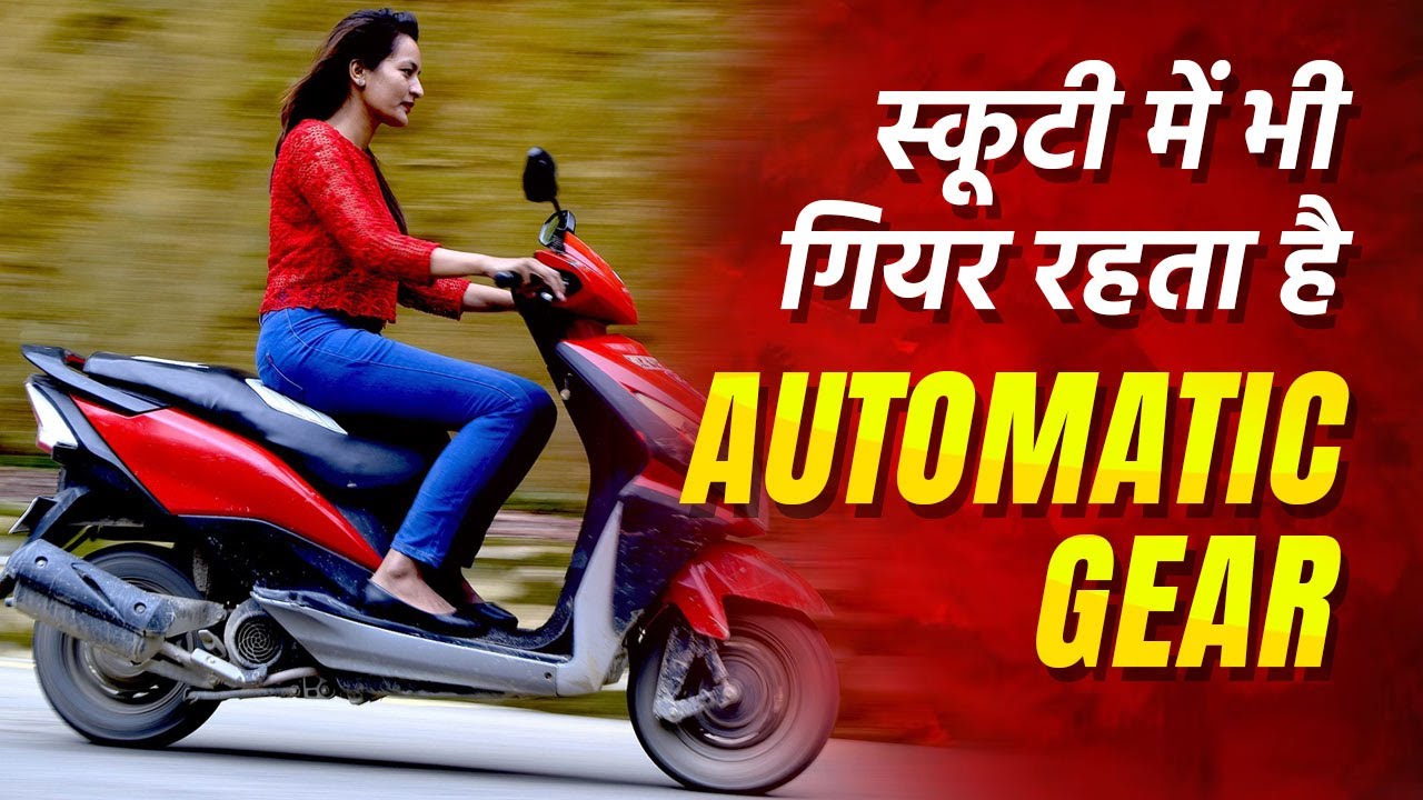 Do you know Scooty also has gear | क्या आप जानते हैं स्कूटी में भी गियर ...