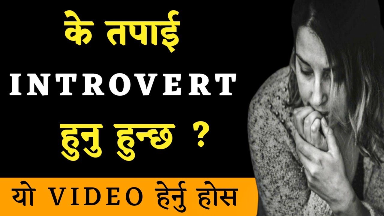 Motivational Video For Introvert Nepali Motivation motivational-video-for-introvert-nepali-motivation