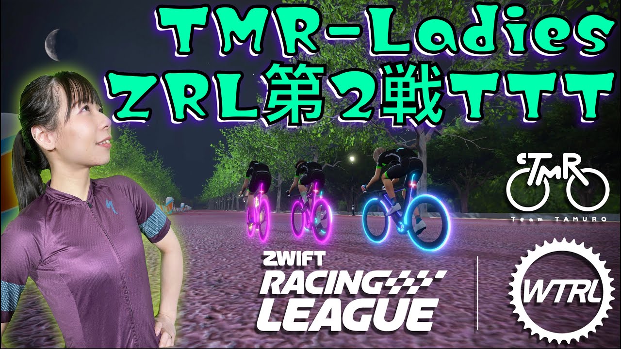 【ZRL】TMR-Ladies第2戦はTTT! Zwift Racing League Round 2~Greater London Flat ...
