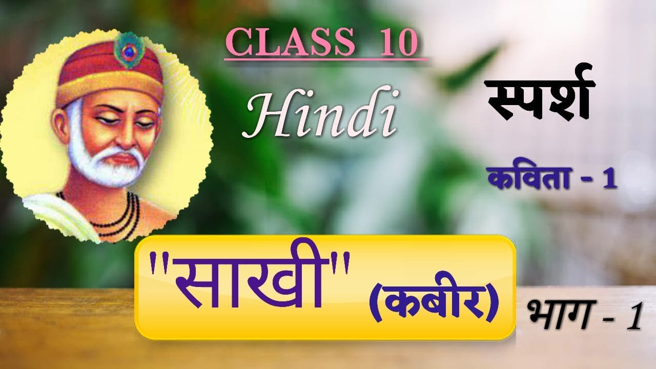 Sparsh Chapter 1 Class 10 Hindi CBSE Lesson Explanation Part 1 Poet Kabir sparsh-chapter-1-class-10-hindi-cbse-lesson-explanation-part-1-poet-kabir
