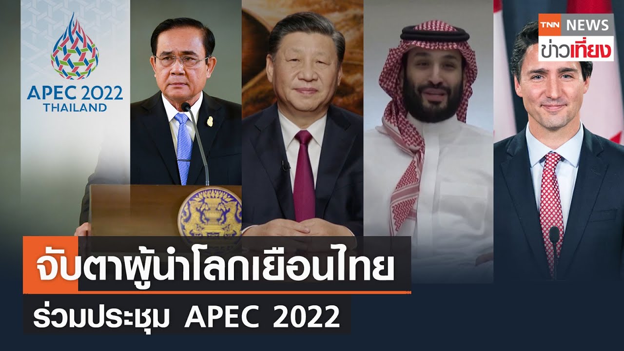 จับตาผู้นำโลกเยือนไทย ร่วมประชุม APEC 2022 | TNN ข่าวเที่ยง | 14-11-65 - YouTube