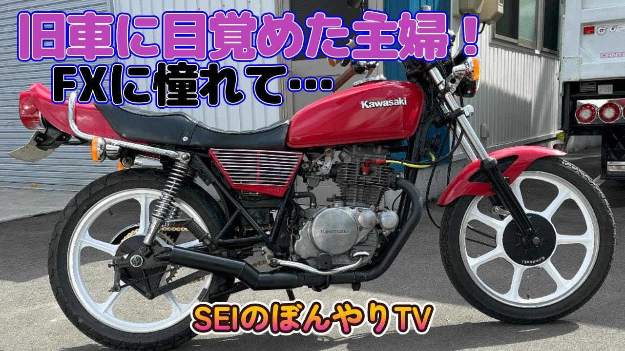 旧車主婦！FX400に憧れて…爆走主婦 - YouTube