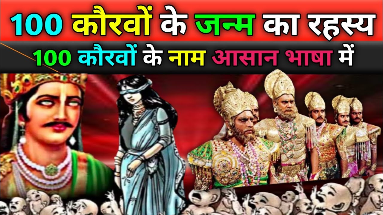 कौरवों का जन्म कैसे हुआ ? 100 कौरवों के नाम आसान भाषा में । Mahabharat ...