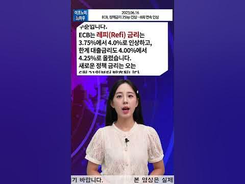 ECB, 정책금리 25bp 인상…8회 연속 인상 l 이코노미 No하우 #shorts - YouTube