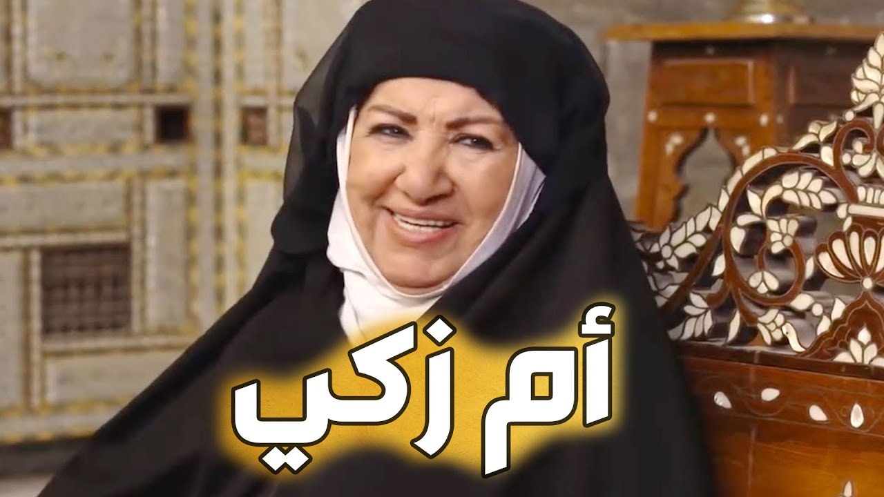 باب الحارة ـ الداية أم زكي Youtube