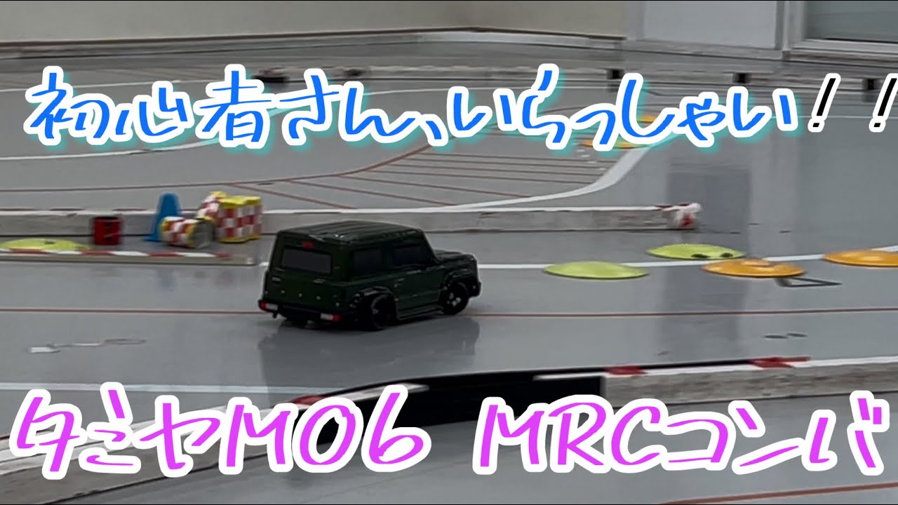 ゲレンデ タミヤM06 MRCコンバ‼️ 初心者さん急増中⁉️#m06#yd2#md1.0#mrc#ラジドリ - YouTube