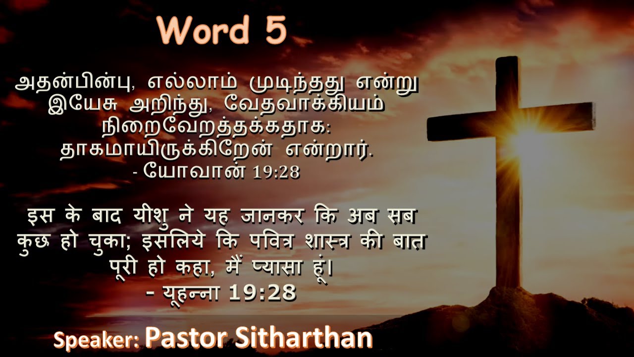 Good Friday Sermon - Word 5 - "I thirst!" | Pastor Sitharthan, NJC ...