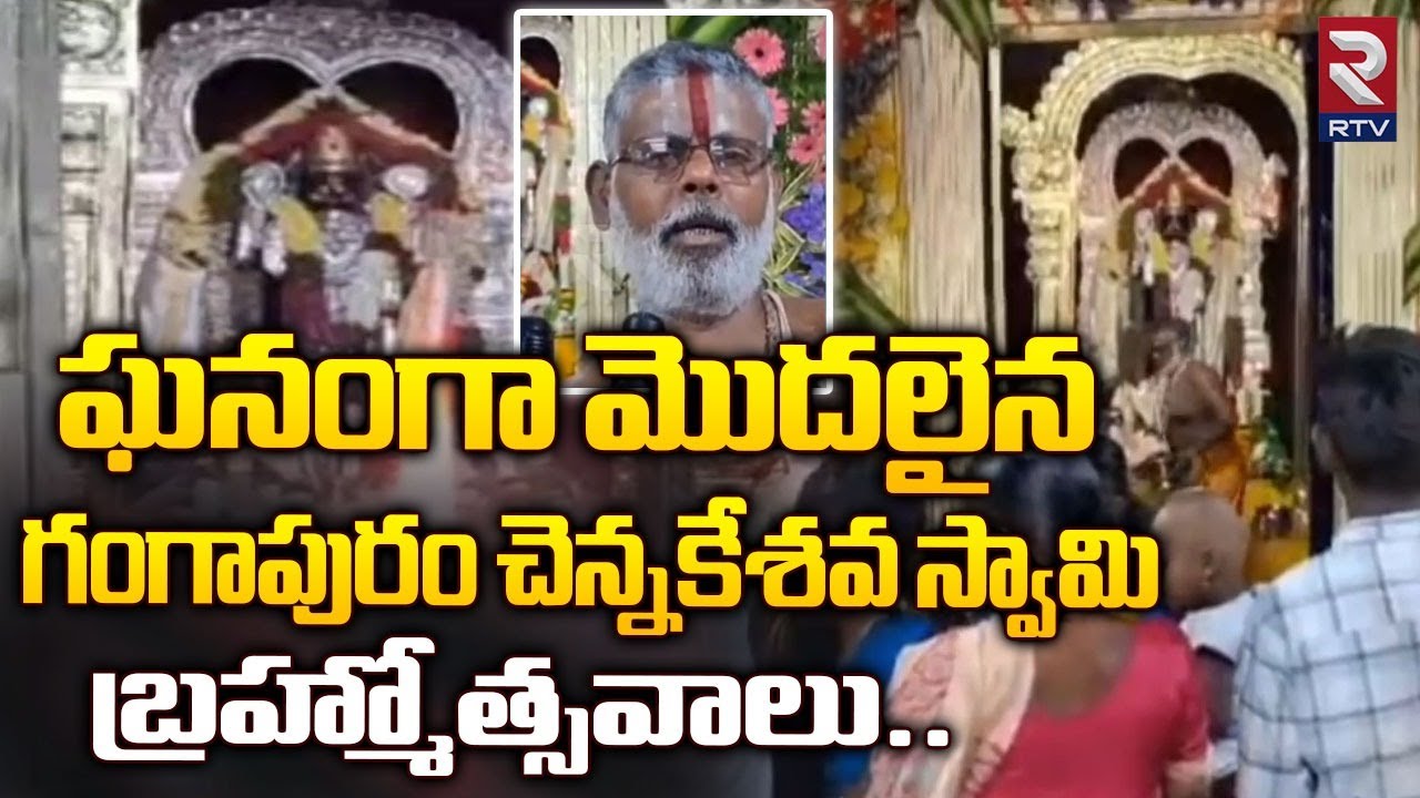 Gangapuram Chennakesavaswamy Brahmotsavam | గంగాపురం చెన్నకేశవస్వామి ...