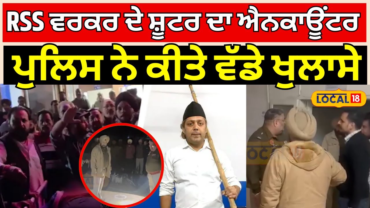 RSS Leader Accused Encounter | RSS ਵਰਕਰ ਦੇ ਸ਼ੂਟਰ ਦਾ ਐਨਕਾਊਂਟਰ, ਪੁਲਿਸ ਨੇ ...
