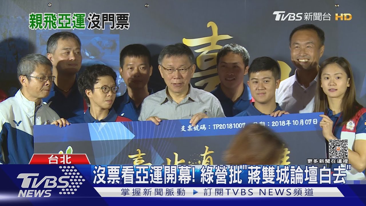 飯店看轉播! 北市赴杭州亞運開幕爆「沒票」｜TVBS新聞 @TVBSNEWS01│TVBS新聞網