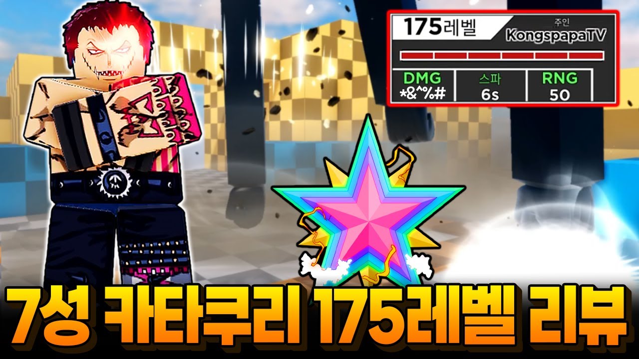 로블록스 올스타타워디펜스 7성 카타쿠리 175레벨 리뷰 블레싱 및 떡떡 각성 열매의 위력을 제대로 보여주마 전체광역에 슬로우까지 검은 수염 잘가 Youtube