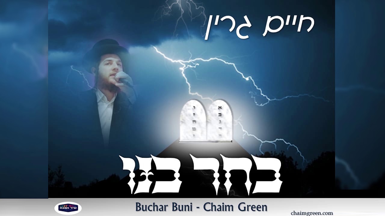 Chaim Green - Bucher Buni - New Song!! חיים גרין - בחר בנו - YouTube