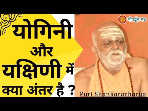 योगिनी और यक्षिणी में क्या अंतर है ?