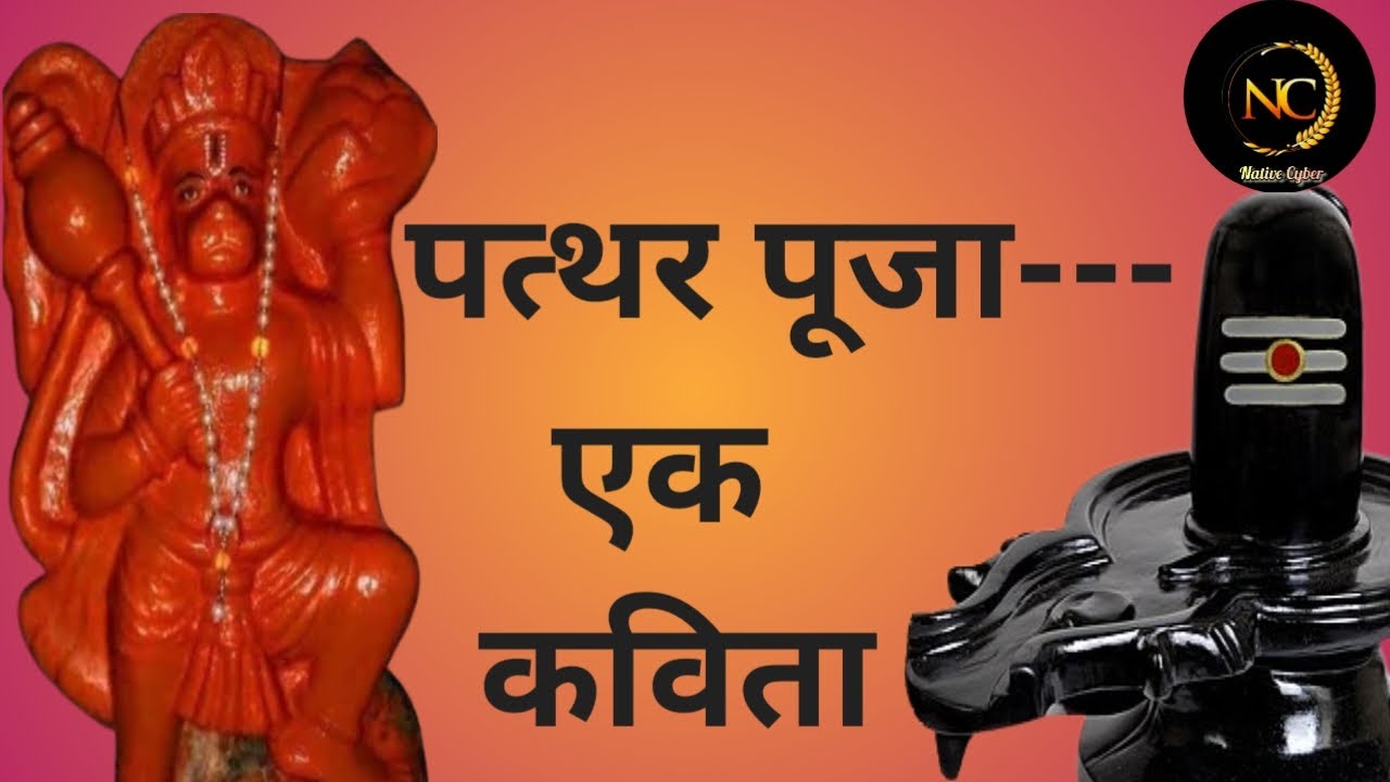 #41# पत्थर पूजा-----एक कविता। Pathar Puja----- Ek Kavita #nativecyber ...