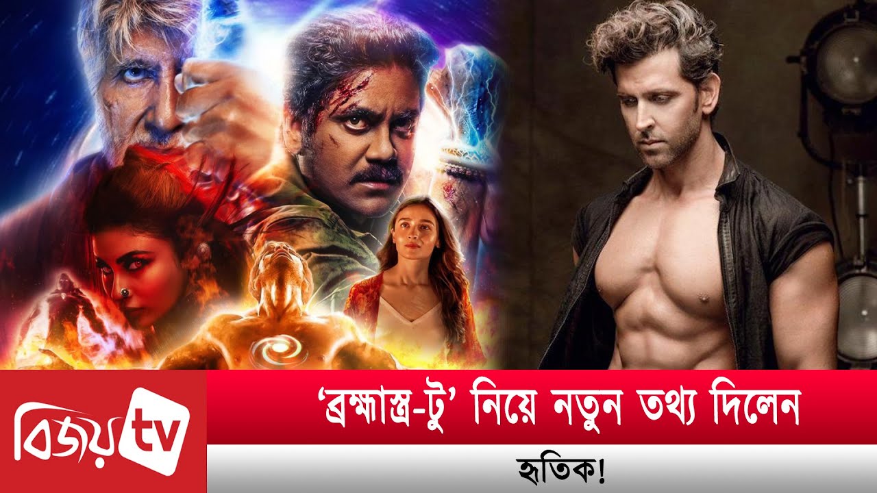 ‘ব্রহ্মাস্ত্র-টু’ নিয়ে নতুন তথ্য দিলেন হৃতিক! Bijoy TV - YouTube