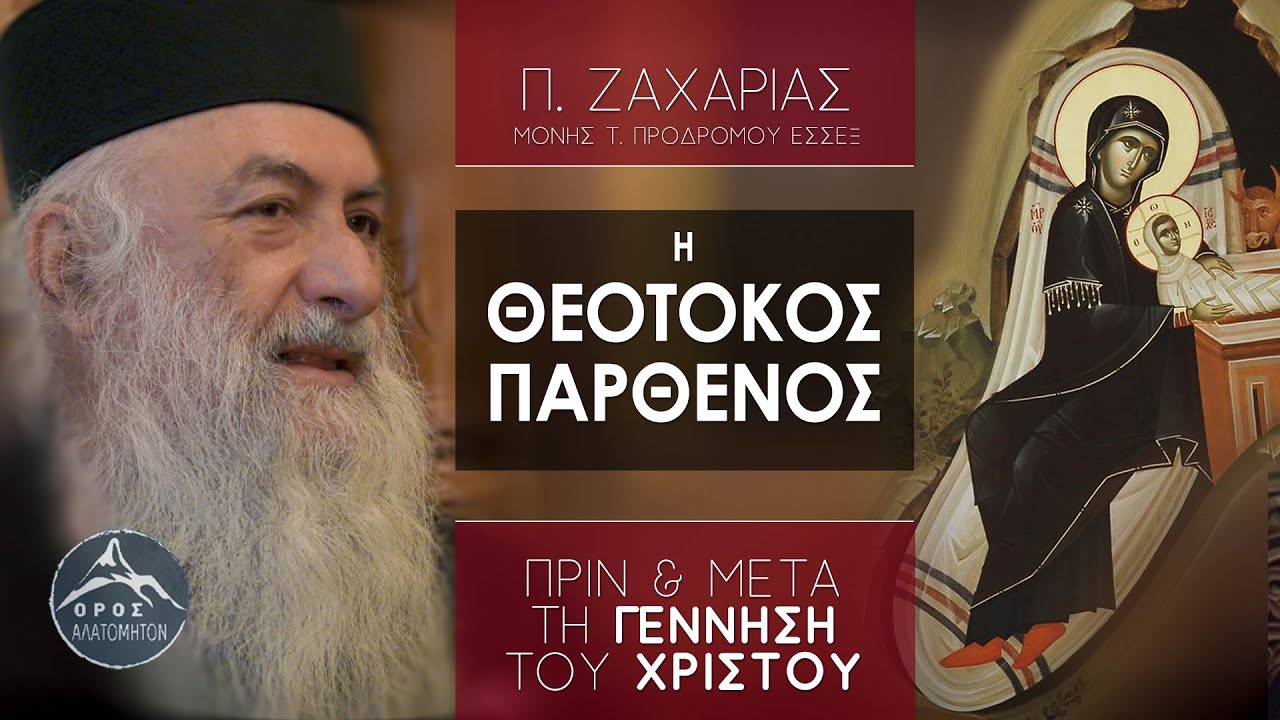 Η Θεοτόκος, Παρθένος πριν και μετά τη Γέννηση του Χριστού - π. Ζαχαρίας ...