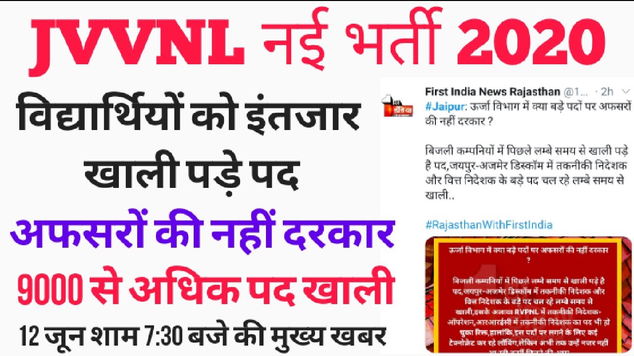 JVVNL New vacancy 2020 / विधुत विभाग भर्ती 2020 /विद्यार्थियों को लंबे ...