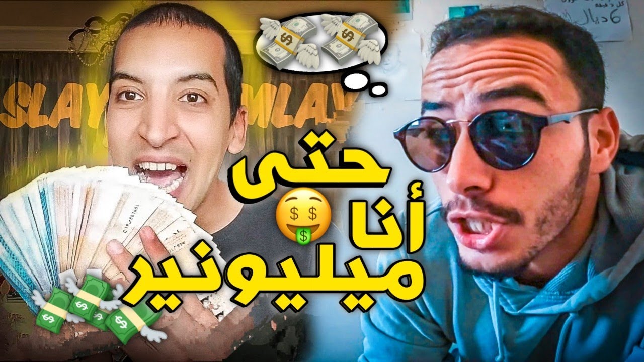 العلاقة بيني ؤ بين الملياردير المغربي slay mlay🤑💸🤓🎉 - YouTube