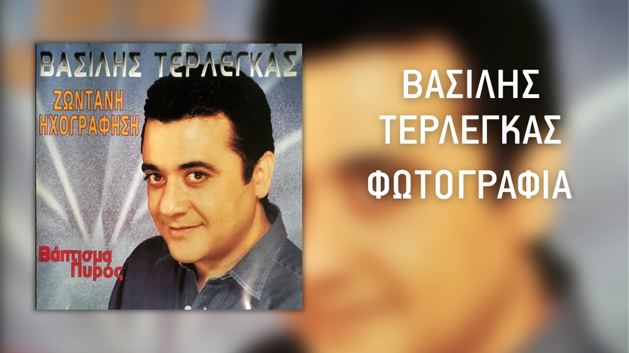 Βασίλης Τερλέγκας - Φωτογραφία (Live) | Official Audio Release (HQ ...