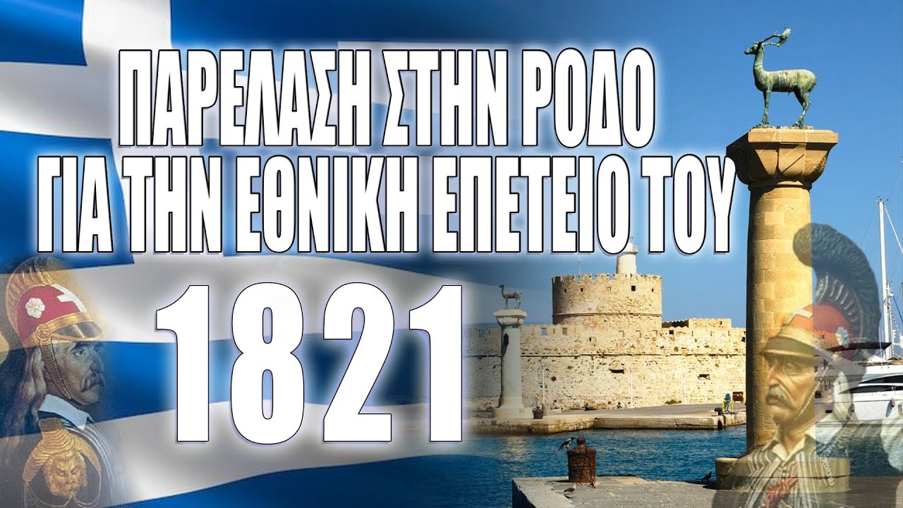 ΠΑΡΕΛΑΣΗ ΣΤΗΝ ΡΟΔΟ ΓΙΑ ΤΗΝ ΕΘΝΙΚΗ ΕΠΕΤΕΙΟ ΤΗΣ 25ης ΜΑΡΤΙΟΥ 1821 - YouTube