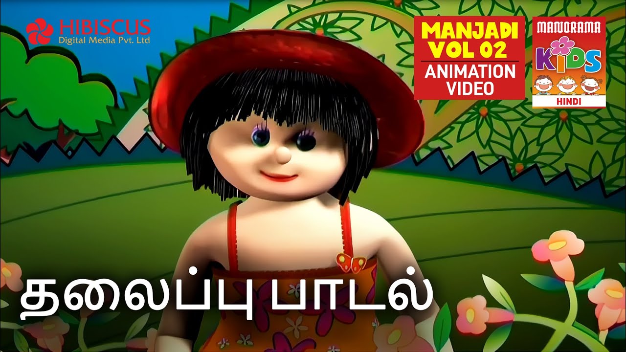 தலைப்பு பாடல் | Manjadi Vol 02 | Tamil Kids Animation - YouTube