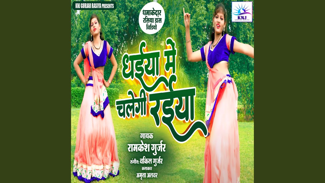 Dhaiya Me Chalegi Raja Raiya - YouTube