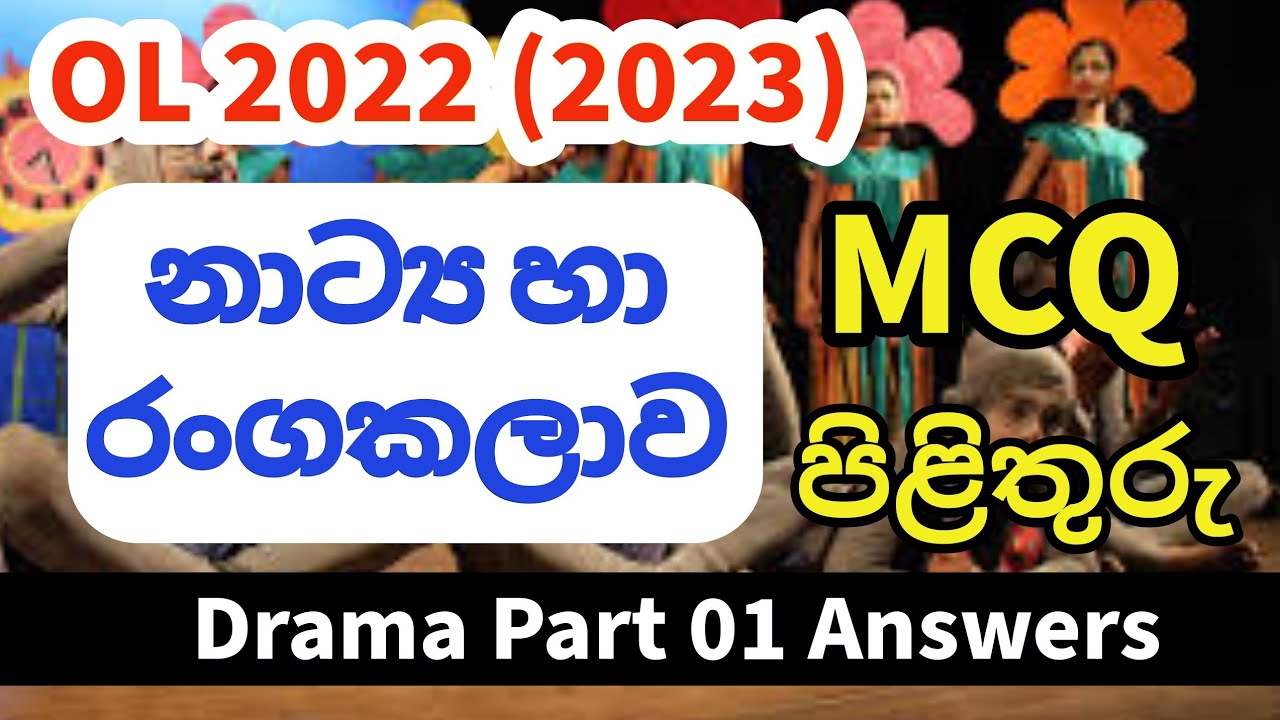 OL 2022 (2023) Drama MCQ Answers | OL 2022 Drama Part 1 Answers | 2022 ...